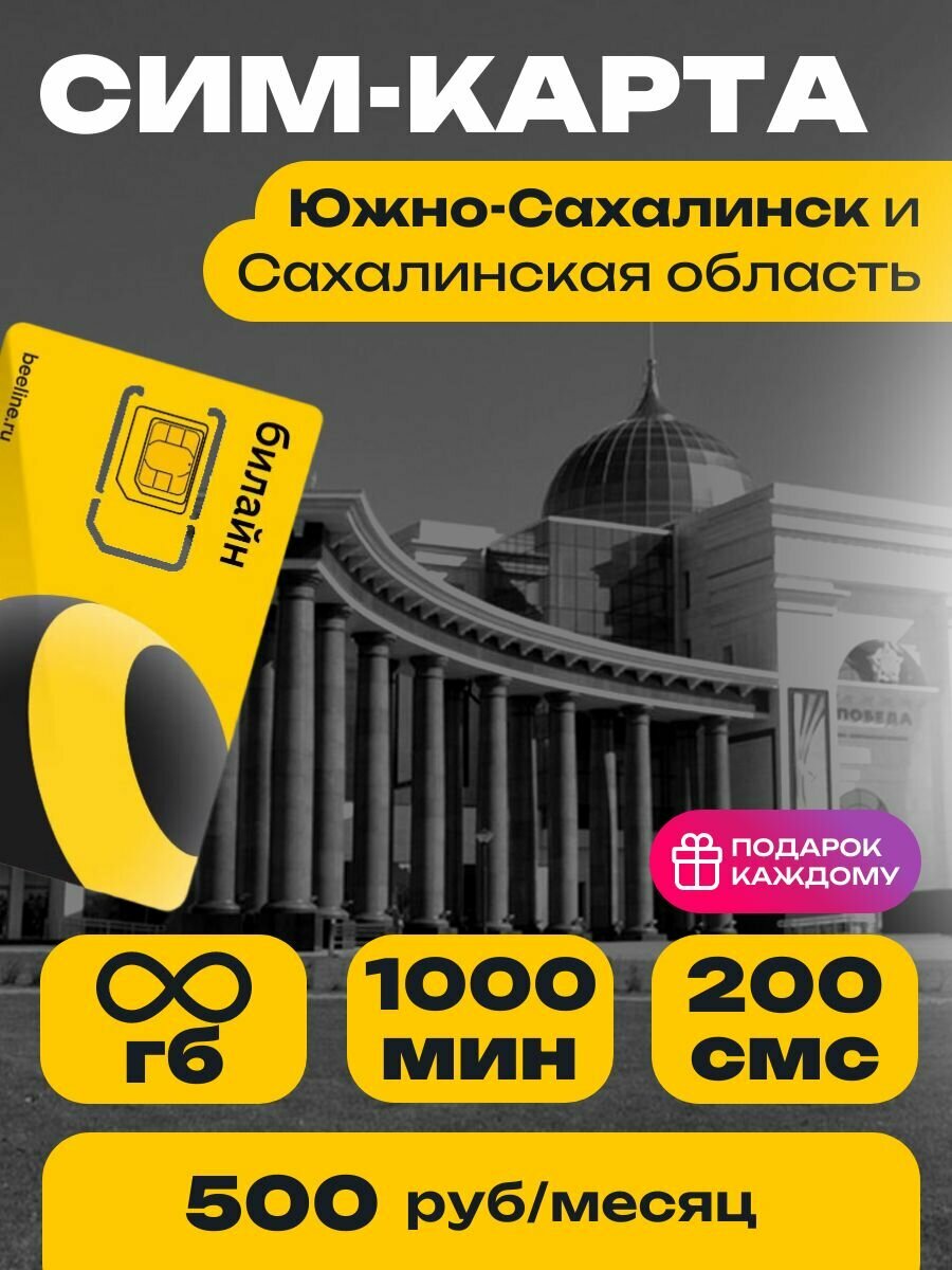 Сим-карта Билайн тариф Эксклюзивный Онлайн Сахалинская область Безлимитный интернет и 1000 минут за 500 руб.