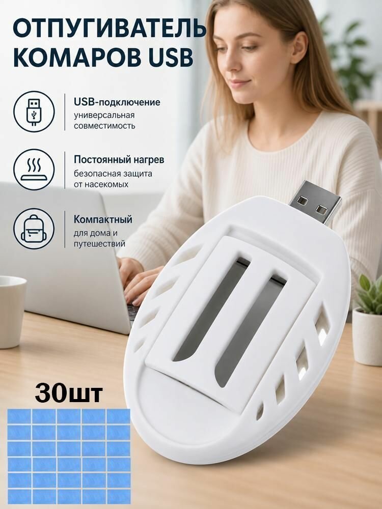 1 шт. USB-отпугиватель комаров, 30 репеллентных ковриков, USB