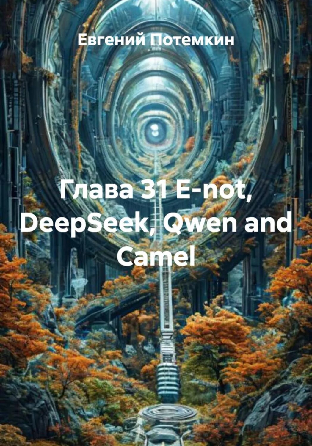 Глава 31 E-not, DeepSeek, Qwen and Сamel [Цифровая книга]