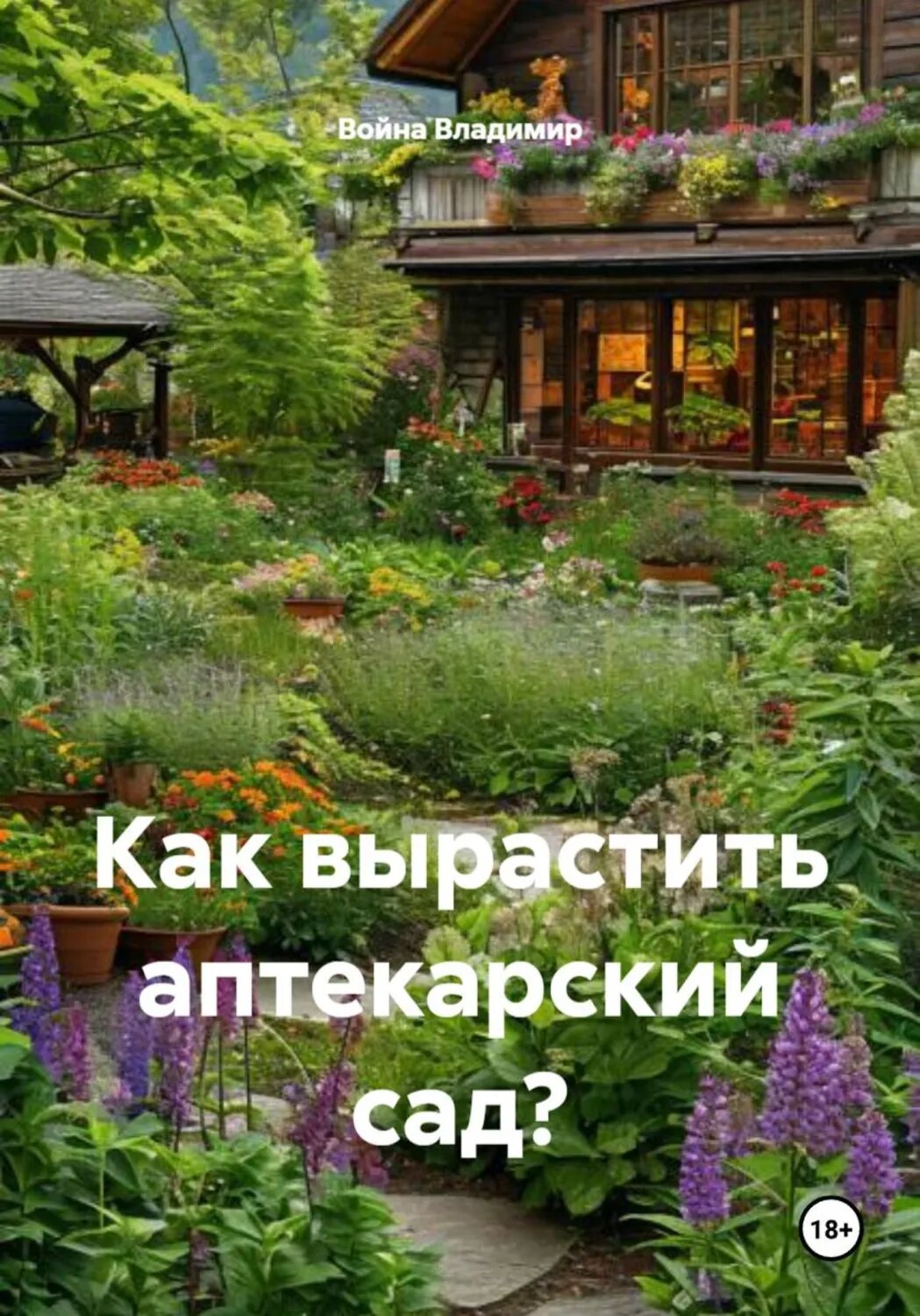 Как вырастить аптекарский сад? [Цифровая книга]