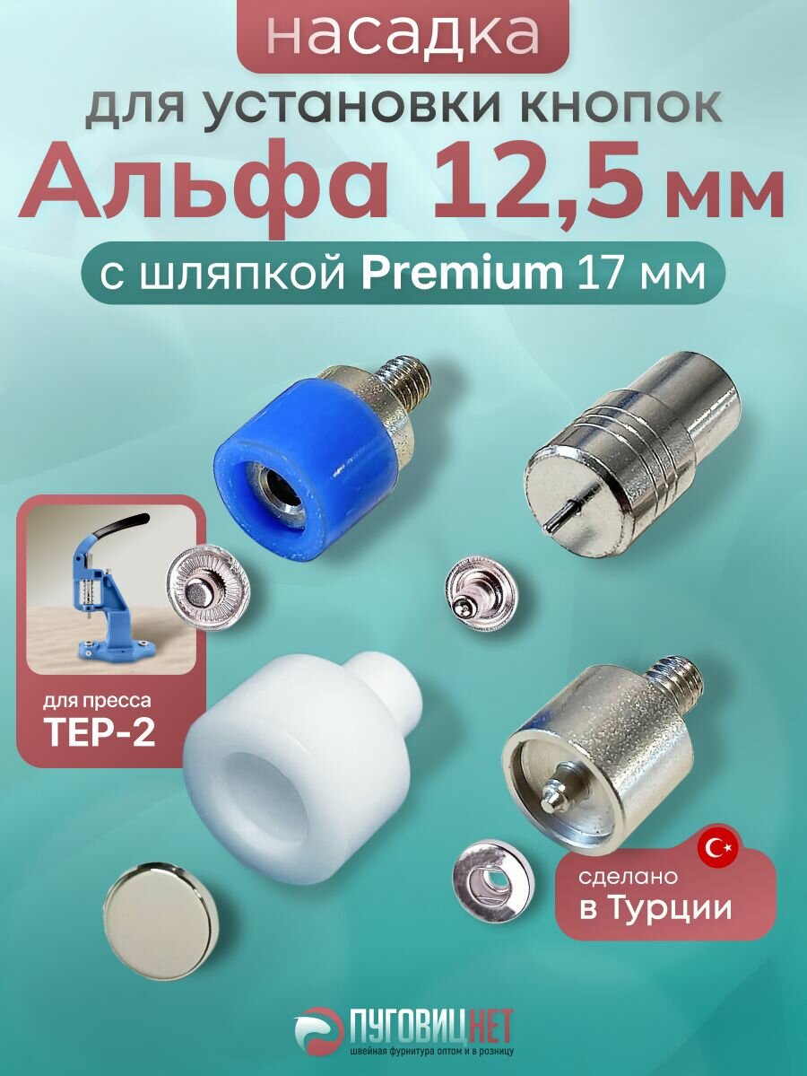 Насадка пуансон матрица для кнопок Альфа 12.5мм мм с шляпкой Premium 17мм на пресс ТЕР-2, ТЕР-1