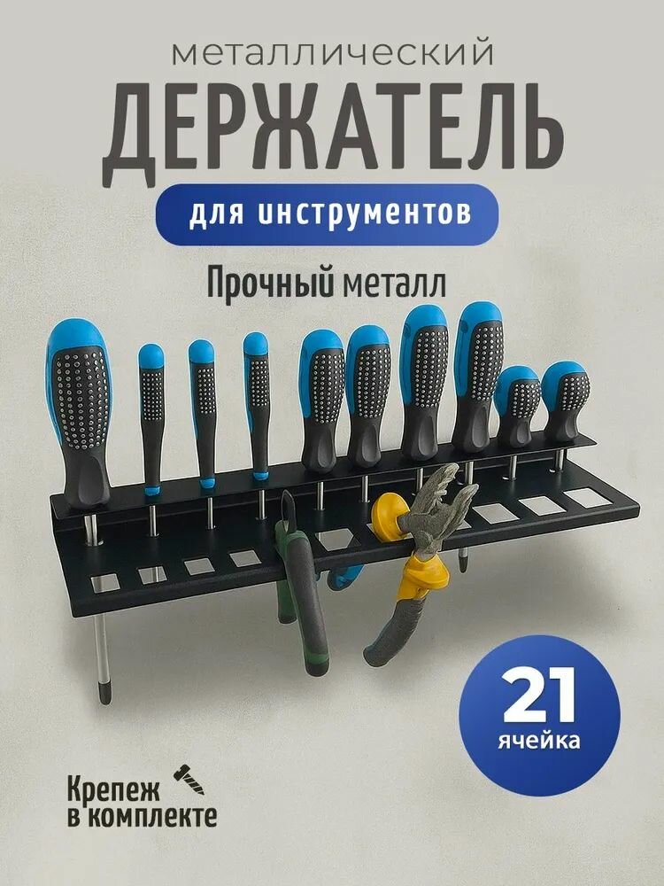 Держатель для отверток и плоскогубцев, пассатижей, клещей, металл