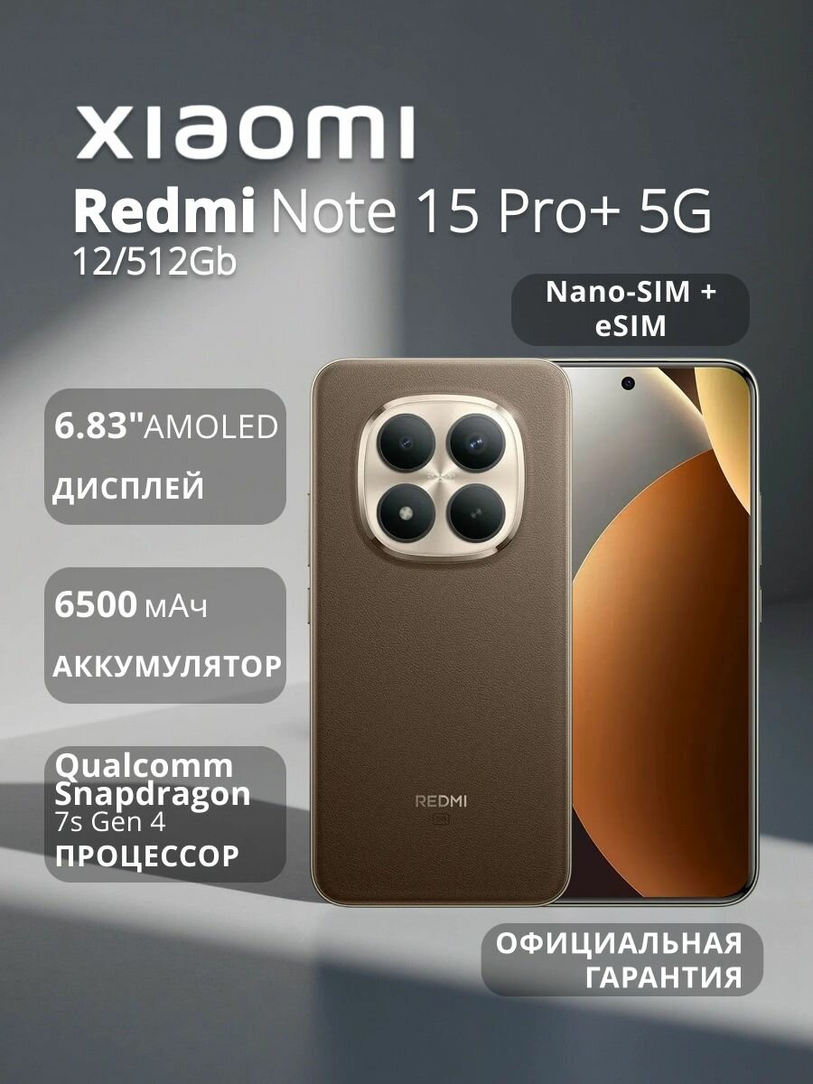 Смартфон Xiaomi Redmi Note 15 Pro+ 5G 12/512Gb Brown 2510ERA8BG