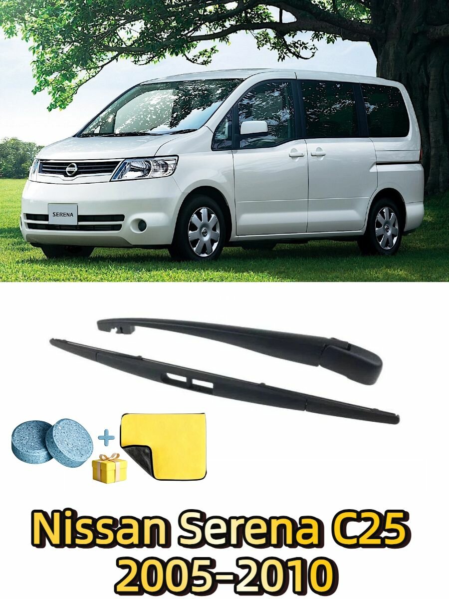 Щетка заднего стеклоочистителя в сборе для Nissan Serena/C25 2005-2010