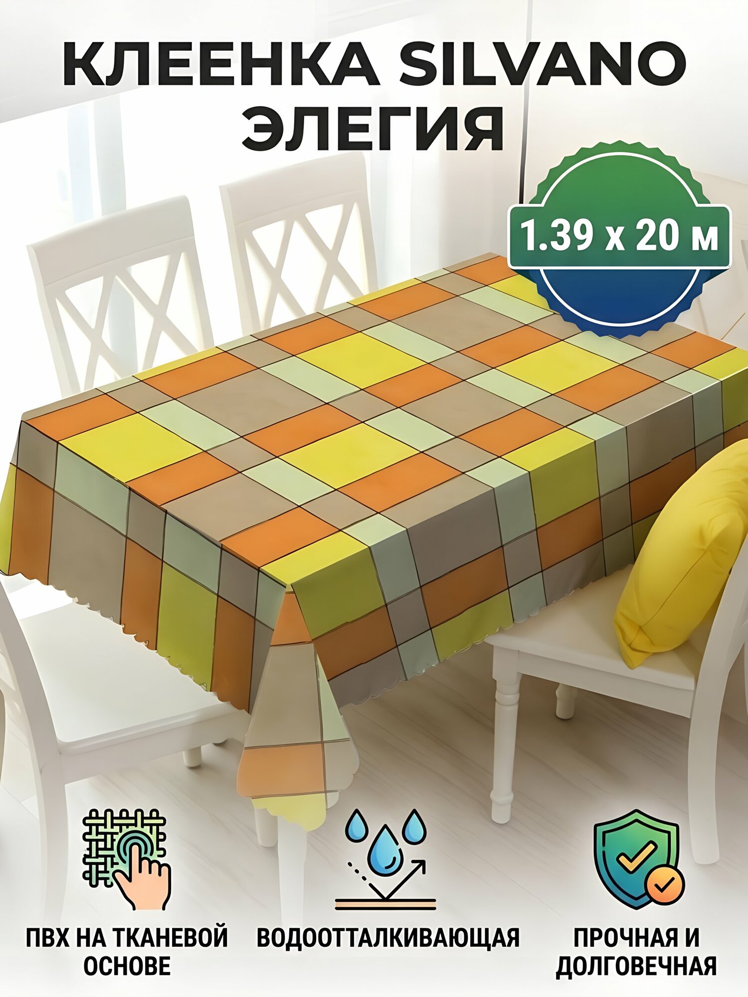 Клеенка Silvano, Элегия, 1.39х20 м, ПВХ на тканевой основе, PW195-R706-1