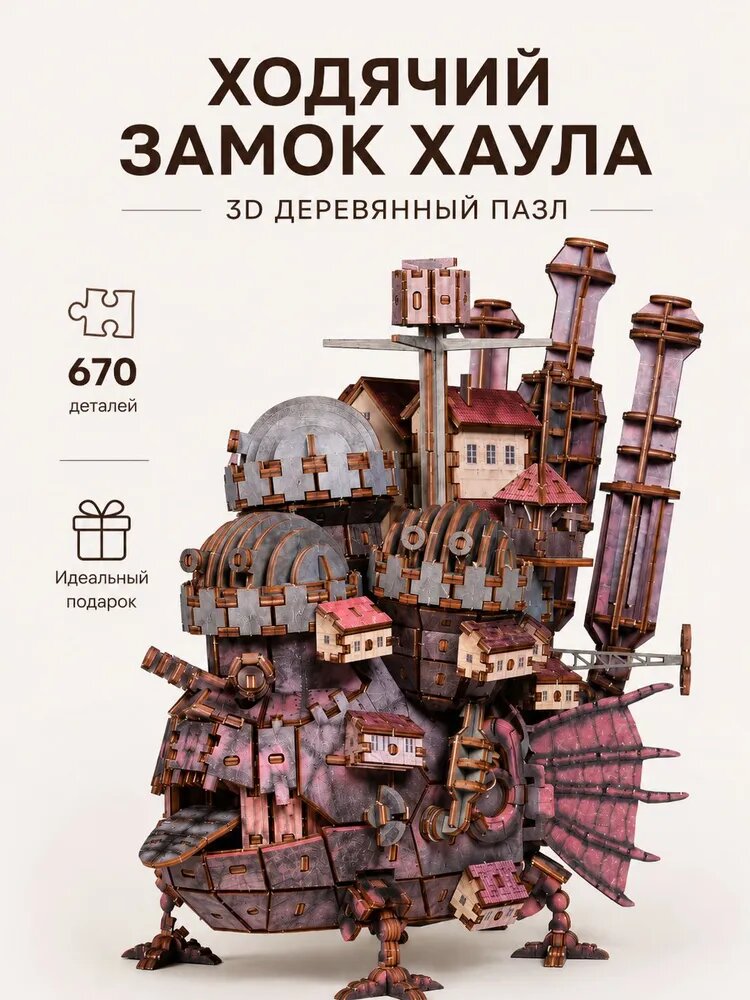 Деревянный 3D-конструктор "Ходячий замок", механическая модель, 670 деталей, коллекционный набор для сборки, подарок для взрослых и подростков