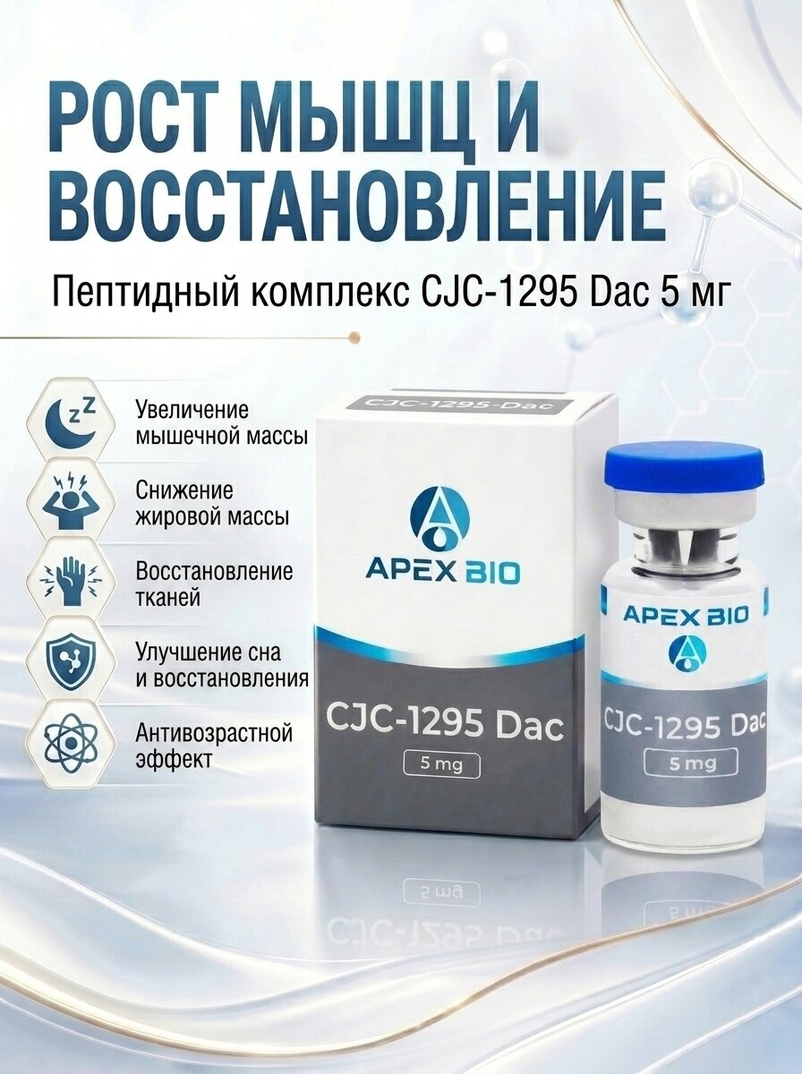 Пептид CJC 1295 DAC (СЖС ДАК 1295), 5 мг для жиросжигания, поддержки связок, восстановления, набора мышечной массы