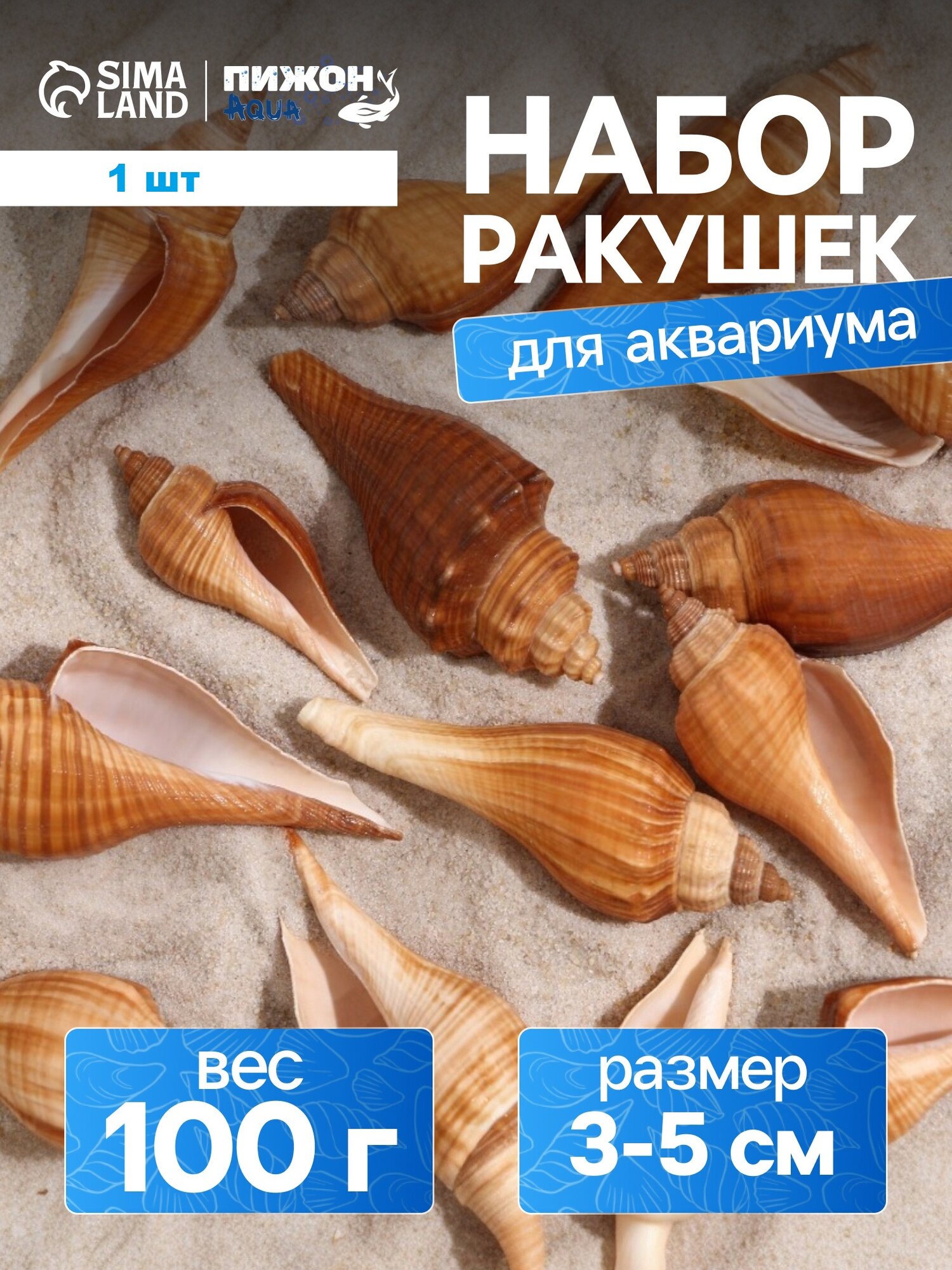 Набор ракушек 3-5 см Пижон Aqua "Aqua", 100г, минерал, для аквариума, коричневый
