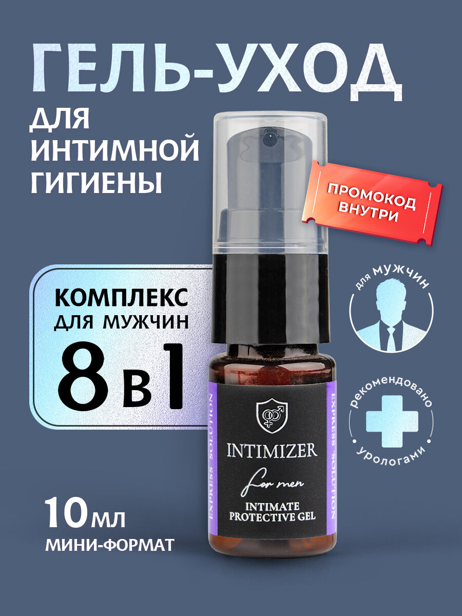 INTIMIZER гель для интимной гигиены мужской премиум, 10 мл