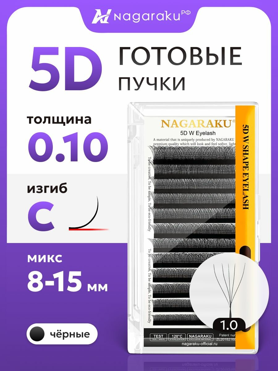 Ресницы для наращивания готовые пучки 5D 0.10 C микс 8-15 Nagaraku