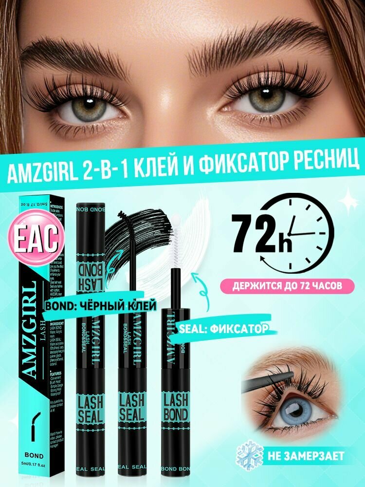 AMZGIRL клей для накладных ресниц 5 мл+5 мл для пучка ресниц