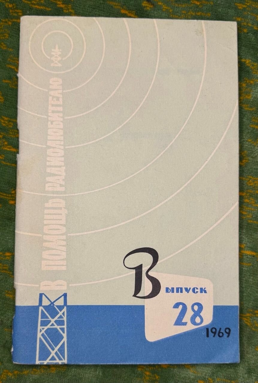 Книга букинистика - в помощь радиолюбителю, выпуск 28, 1969 год, СССР