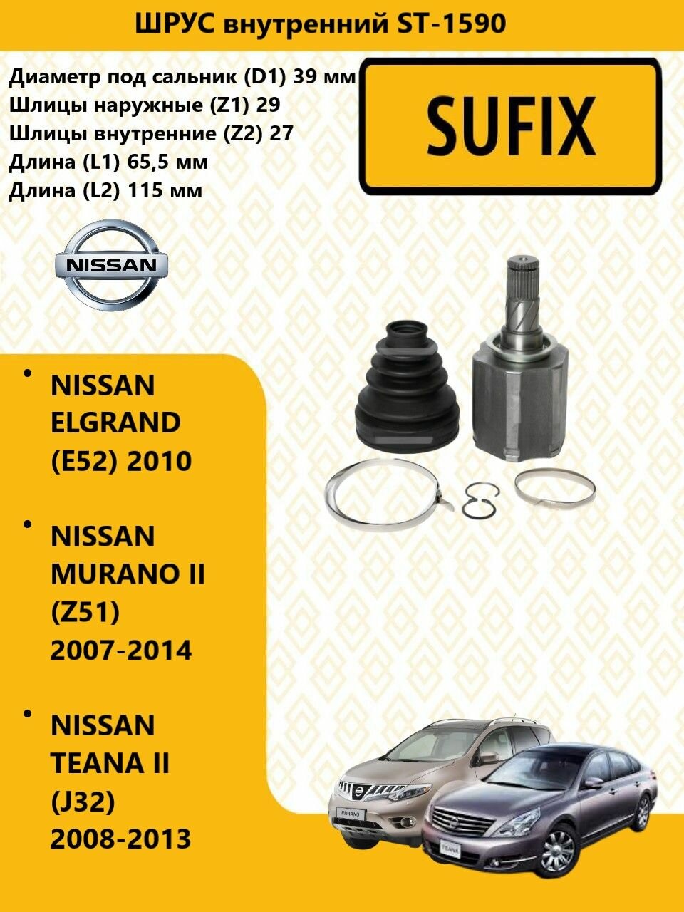 SUFIX ШРУС внутренний перед лев NISSAN MURANO II / ниссан мурано (Z51) 2007-2014 ST1590