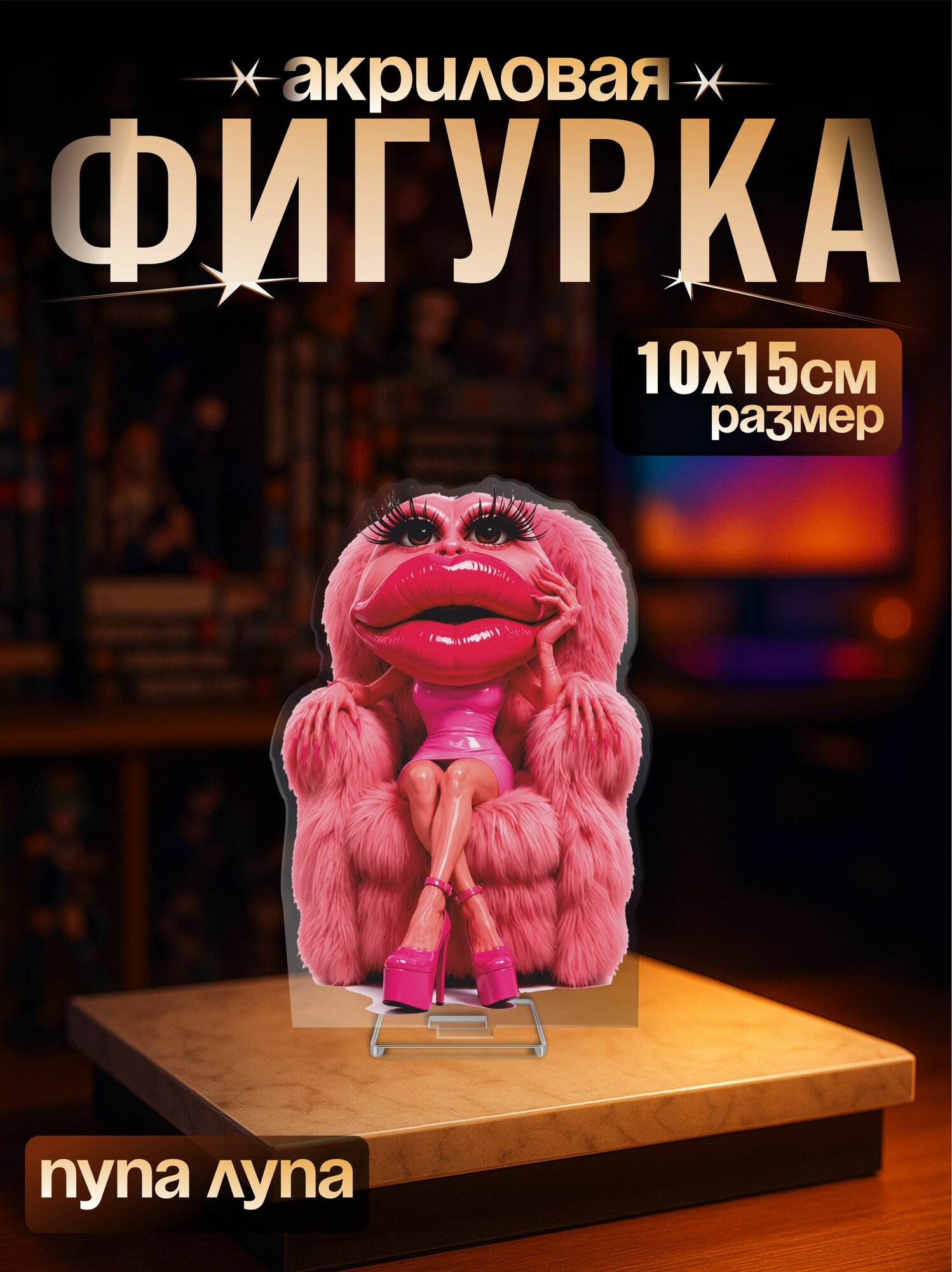 Акриловая фигурка губы пупа лупа шлупа