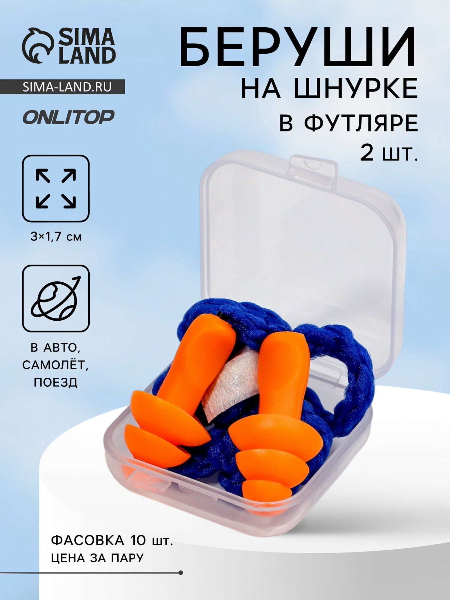 Беруши на шнурке, 3x1.7 см, в футляре, фасовка 10 пар, силиконовые, оранжевые, 10 шт.