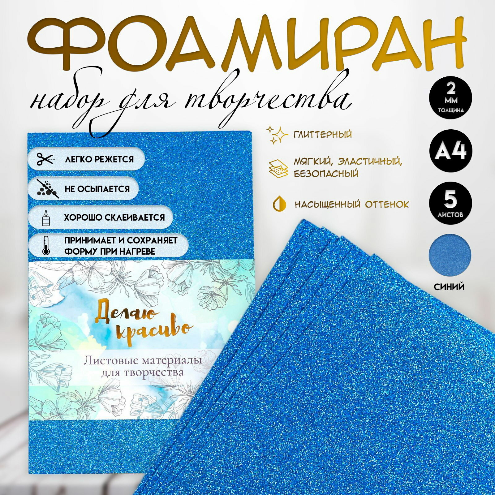 Фоамиран набор для творчества "Арт Узор. Тёмно-синий блеск", 5 листов, 2 мм, формат А4