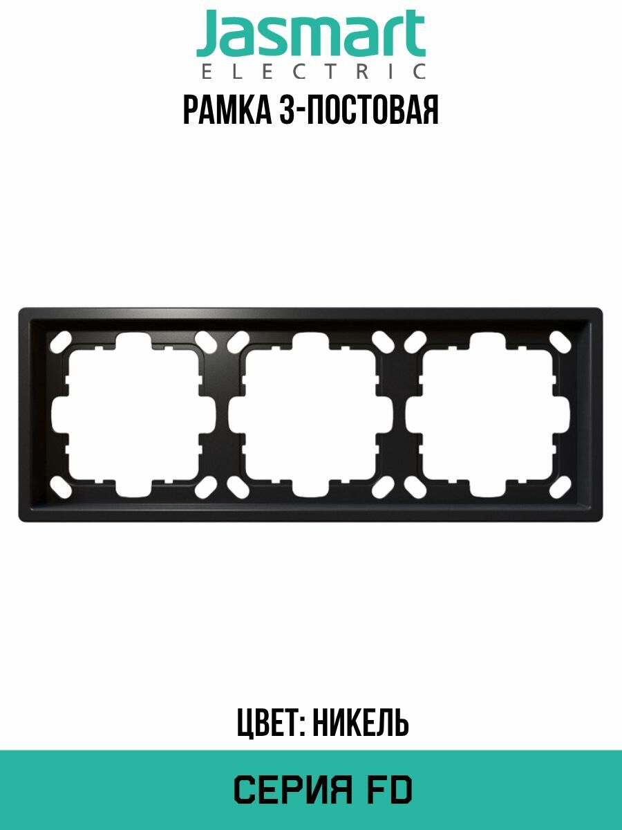 Рамка электроустановочная JASMART FD