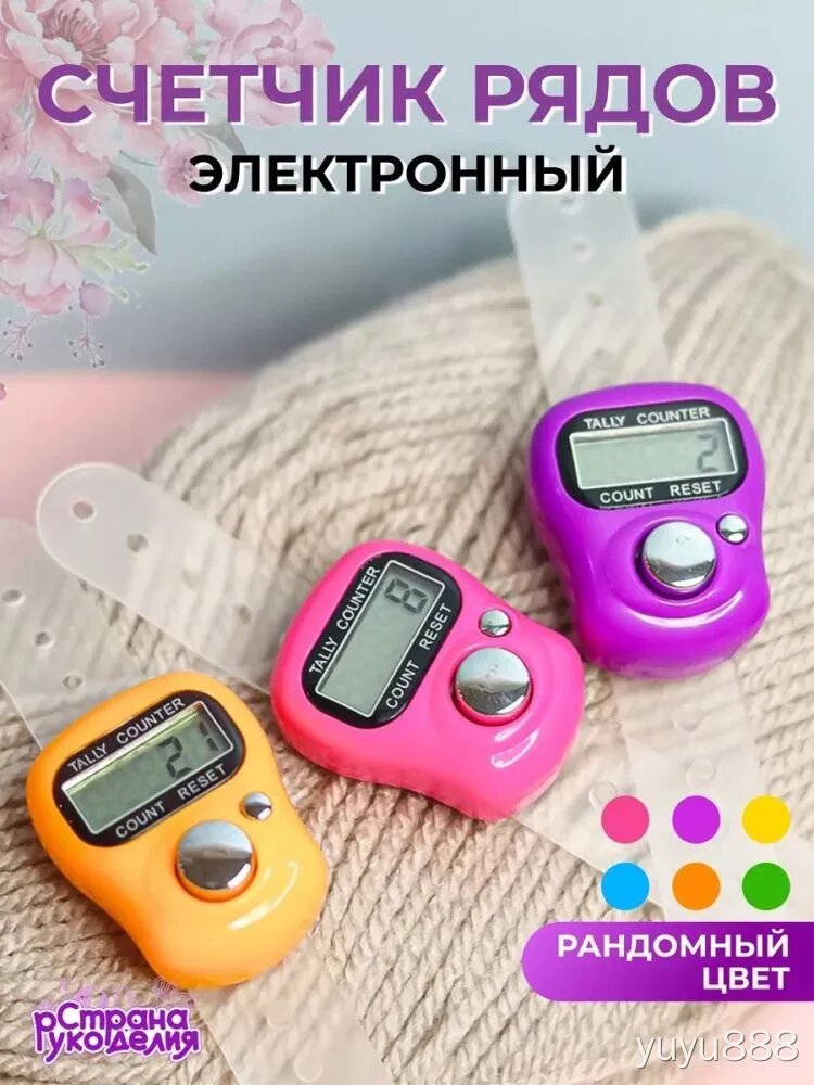 Счетчик рядов для вязания, Страна Рукоделия