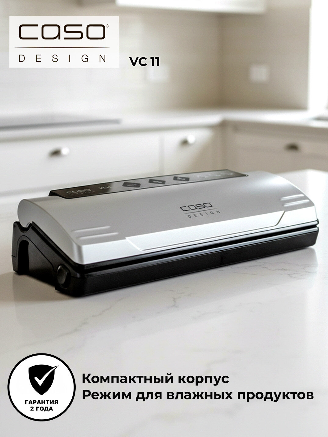 Вакуумный упаковщик CASO VC 11, Silver