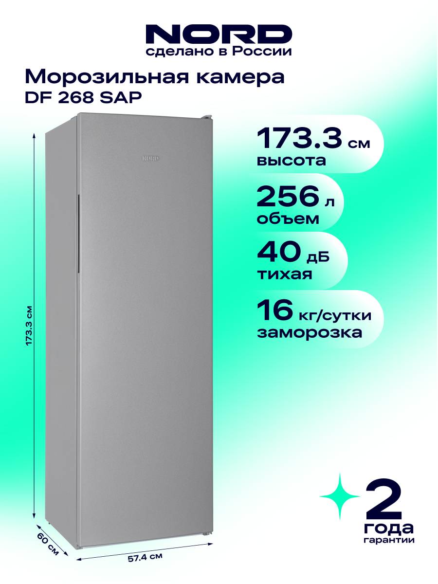 Морозильная камера NORD DF 268 SAP, объем 256 л, лоток для заморозки ягод, серебристый