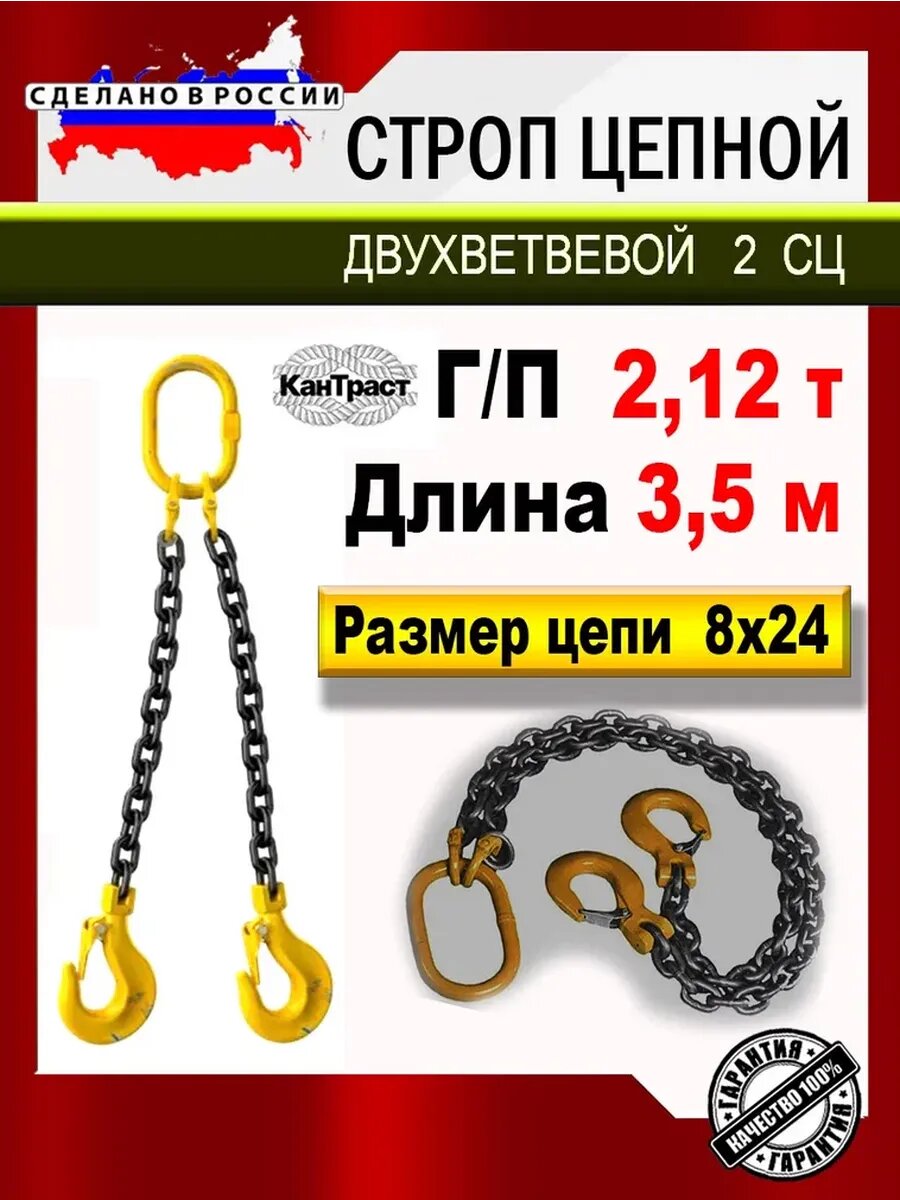 Строп цепной двухветвевой 2СЦ 2,12 т, 3,5 м