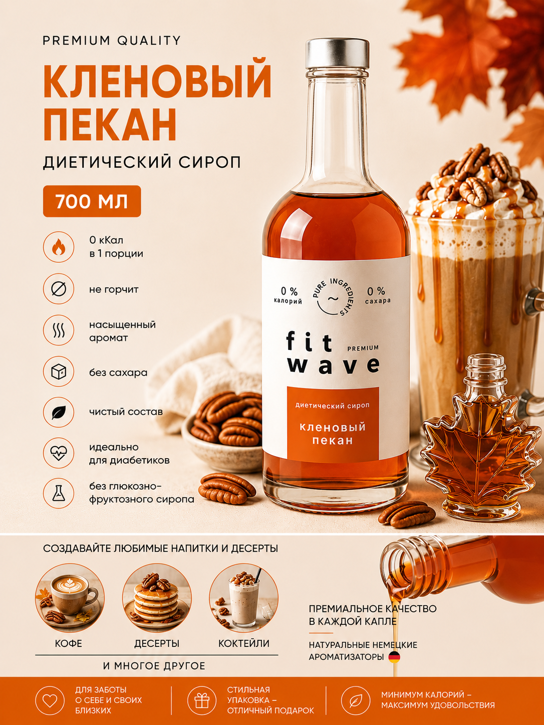 Сироп диетический без сахара низкокалорийный FitWave Кленовый пекан 700 мл. для кофе