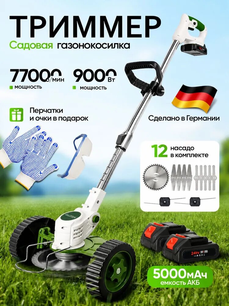 Триммер аккумуляторный садовый мощный электрический, бесщеточный, 9000 Вт, 77000 об/мин, на колесах, с леской, 2 аккумулятора в комплекте.