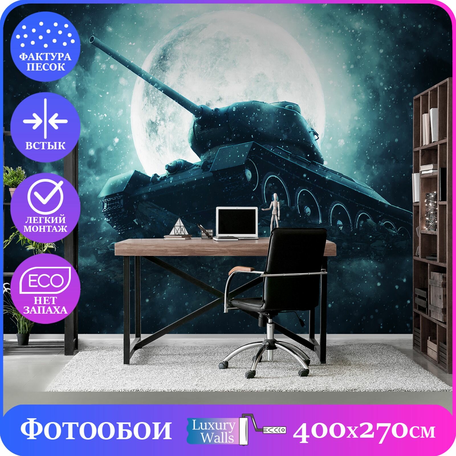 Фотообои флизелиновые на стену Танк, Луна 400х270 см Luxury Walls AM05704
