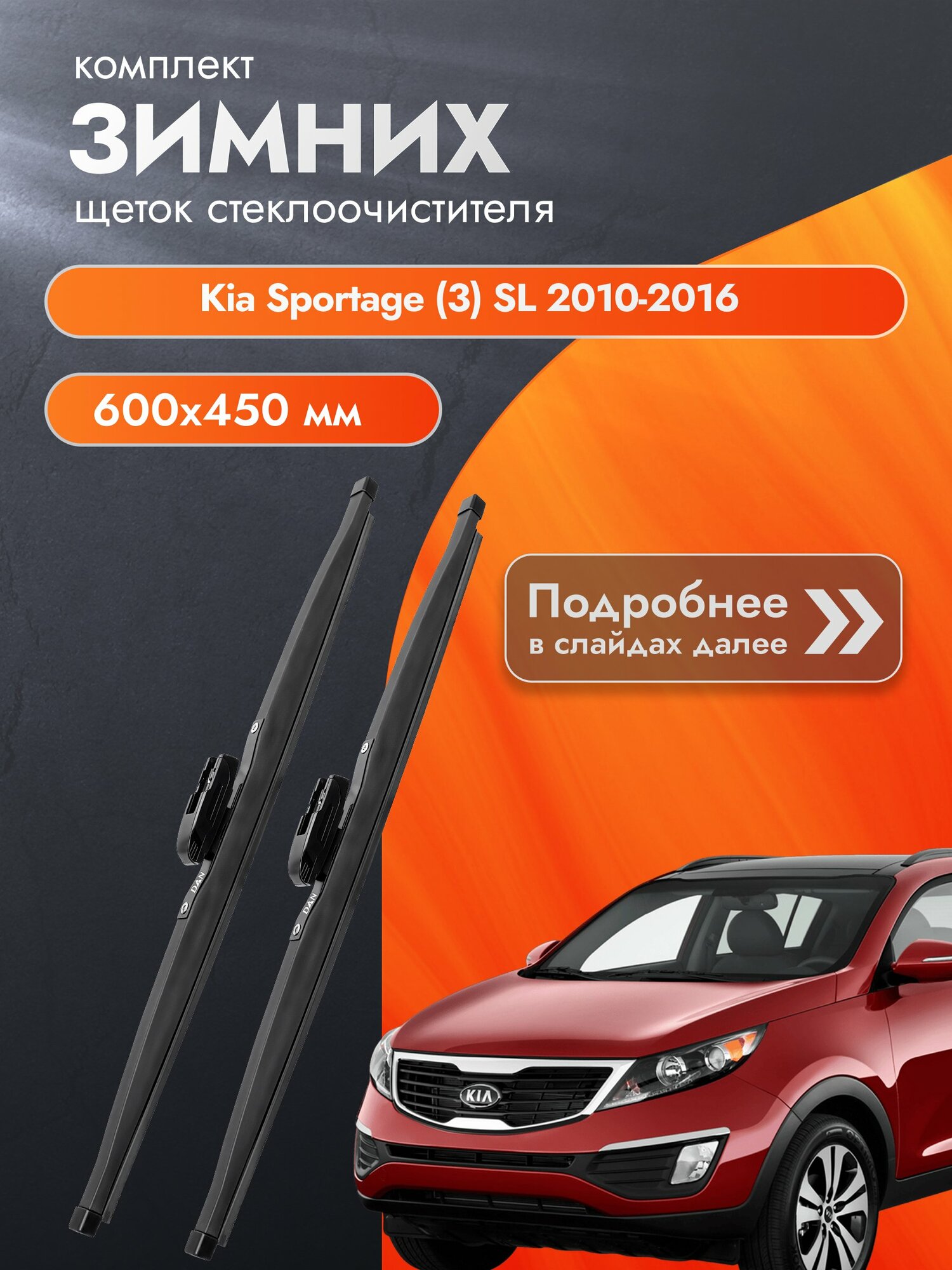 Дворники для Kia Sportage (3) SL / 2010-2016 / Комплект зимних щеток стеклоочистителя 600 450 мм Киа Спортейдж