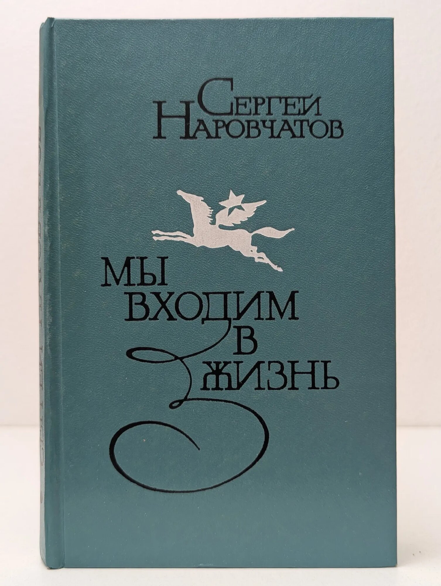 Мы входим в жизнь Наровчатов Сергей Сергеевич 1980