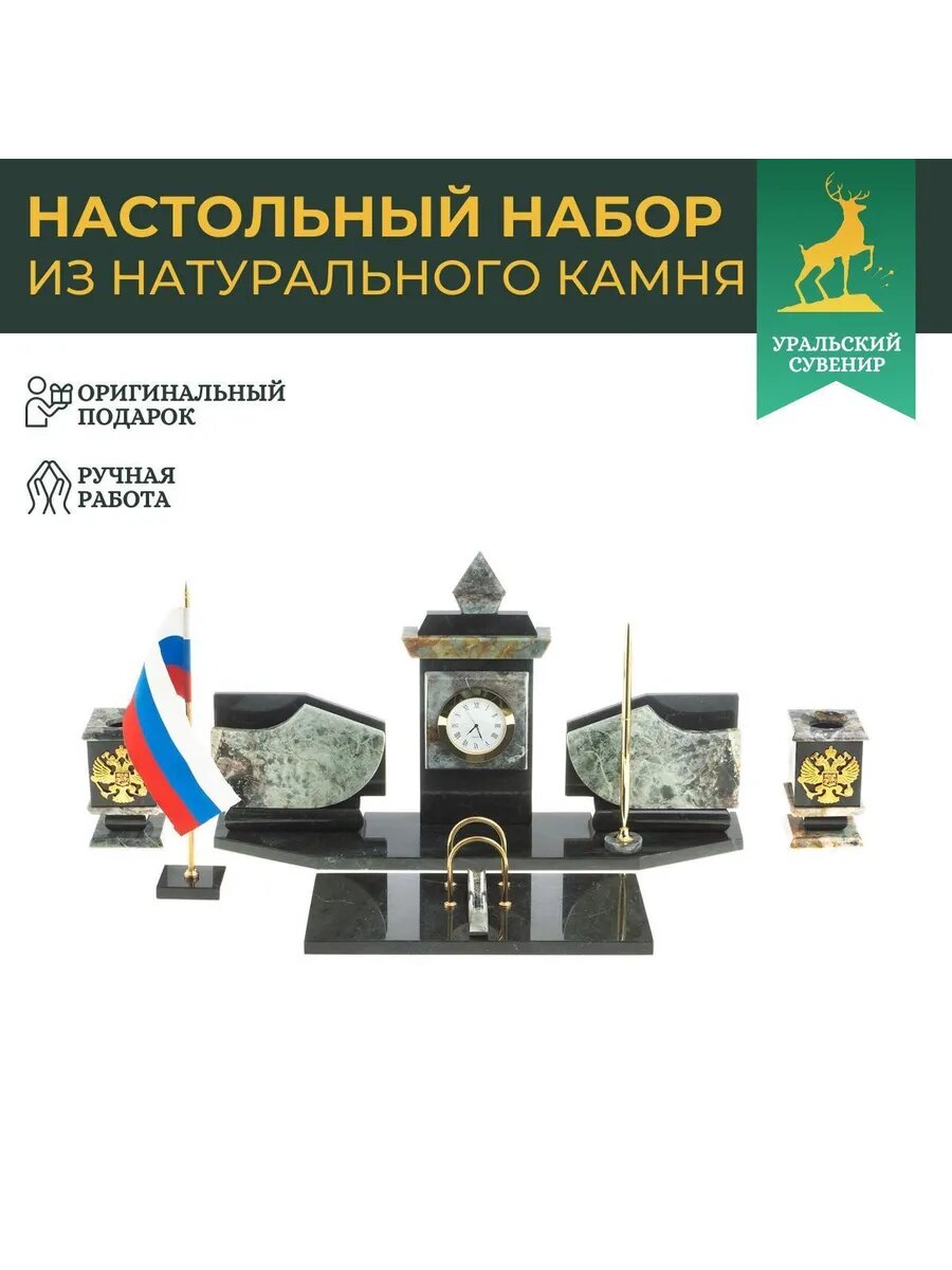 Канцелярский набор руководителя с Гербом и флагом России камень офиокальцит 116985