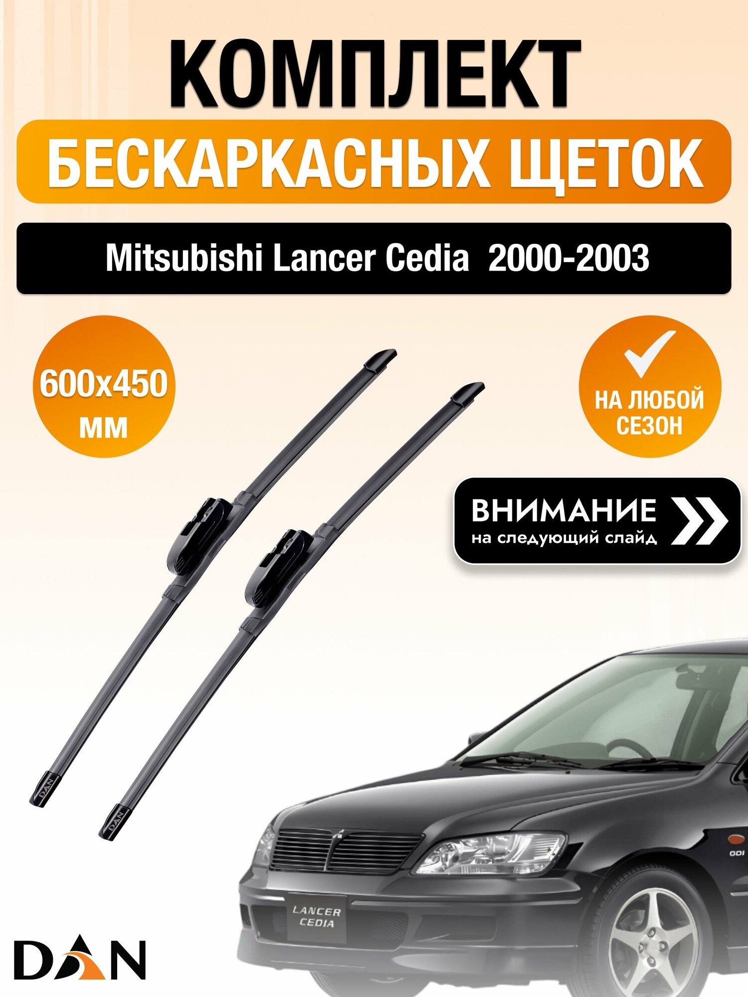 Дворники бескаркасные на Mitsubishi Lancer Cedia / 2000-2003 / Комплект щеток стеклоочистителя 600 450 мм Мицубиси Лансер Седия DAN