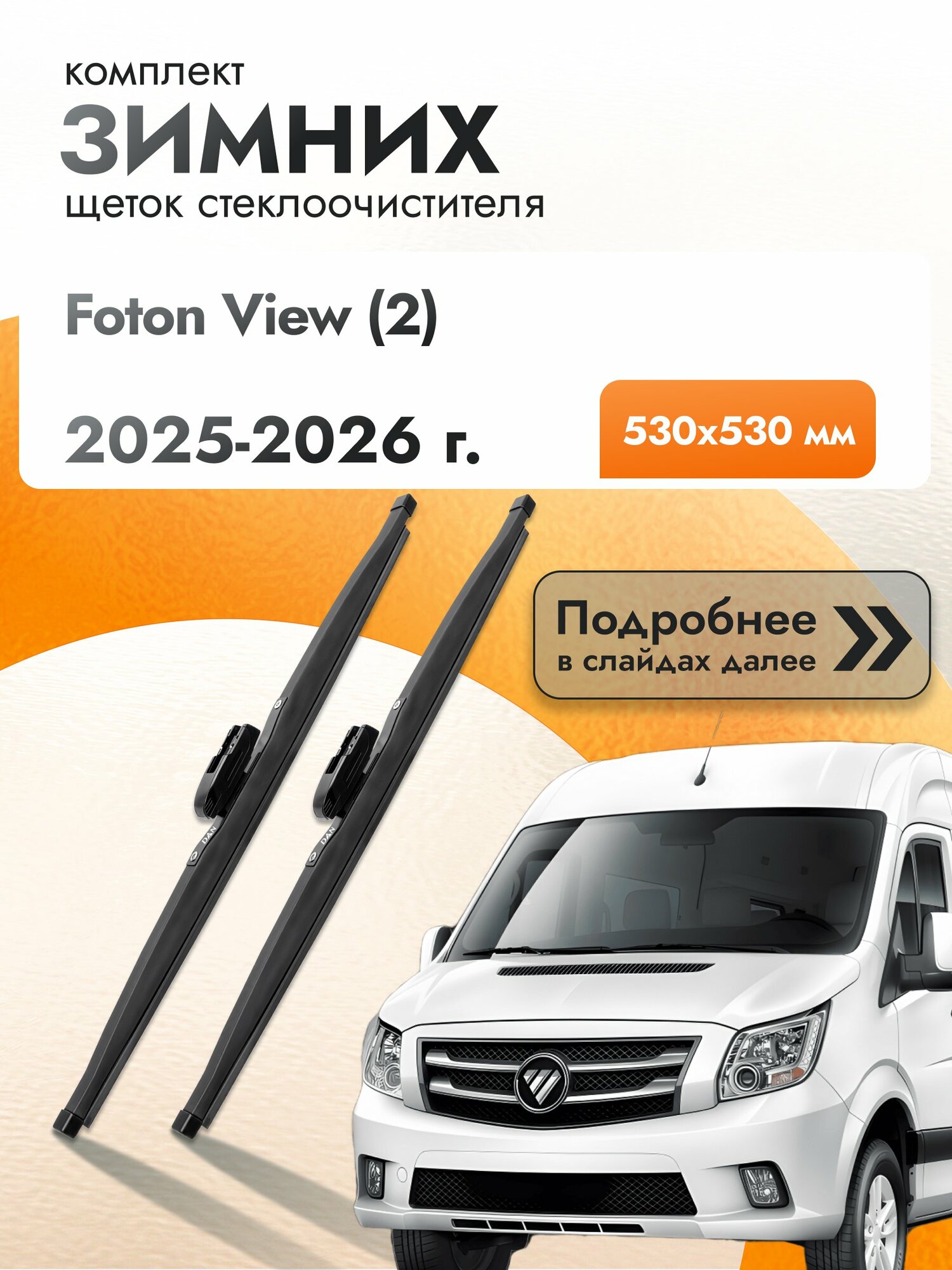 Дворники зимние для Foton View (2) 2025-2026 Комплект щеток стеклоочистителя 530x530 Фотон Вью