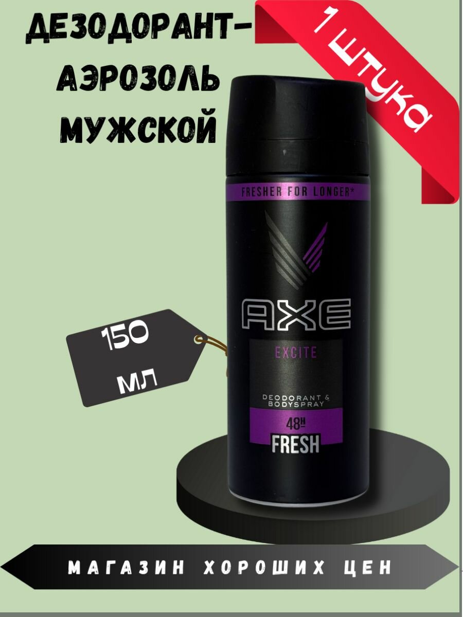 Дезодорант EXCITE мужской 150мл
