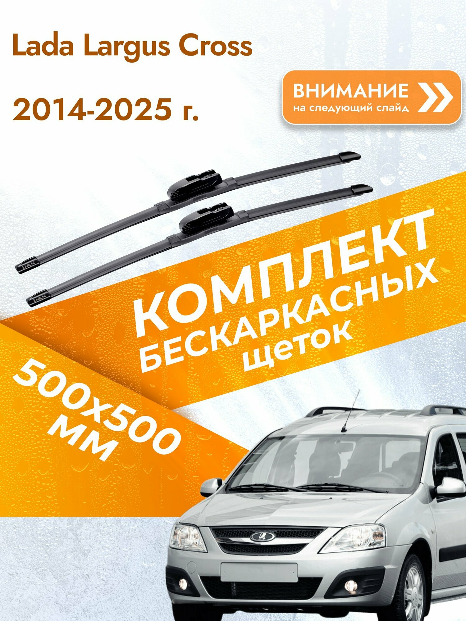 Дворники бескаркасные для Lada Largus Cross / 2014-2025 / Комплект щеток стеклоочистителя 500 500 мм Лада Ларгус Кросс