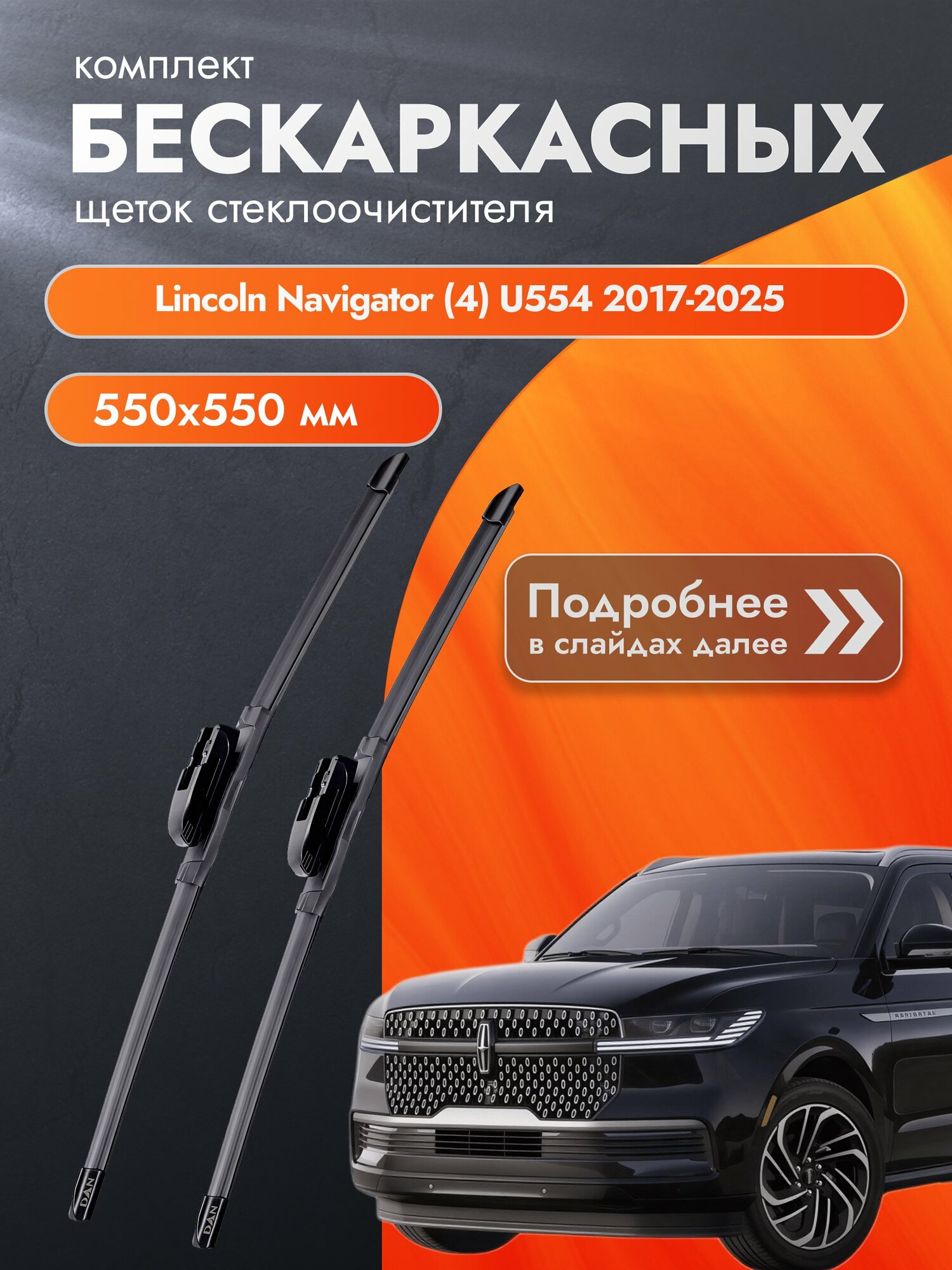 Дворники бескаркасные для Lincoln Navigator (4) U554 2017-2025 Комплект щеток 550x550 Линкольн Навигатор