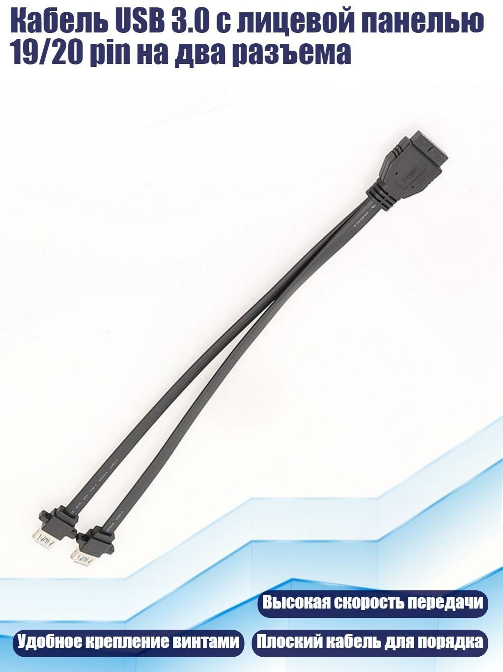 Кабель USB 3.0 с лицевой панелью 19/20 pin на два разъема, 30cm