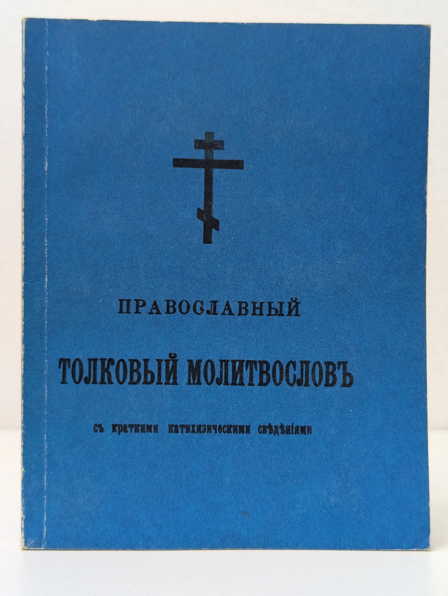 Православный толковый молитвослов с краткими катихизическими сведениями Сборник 1992