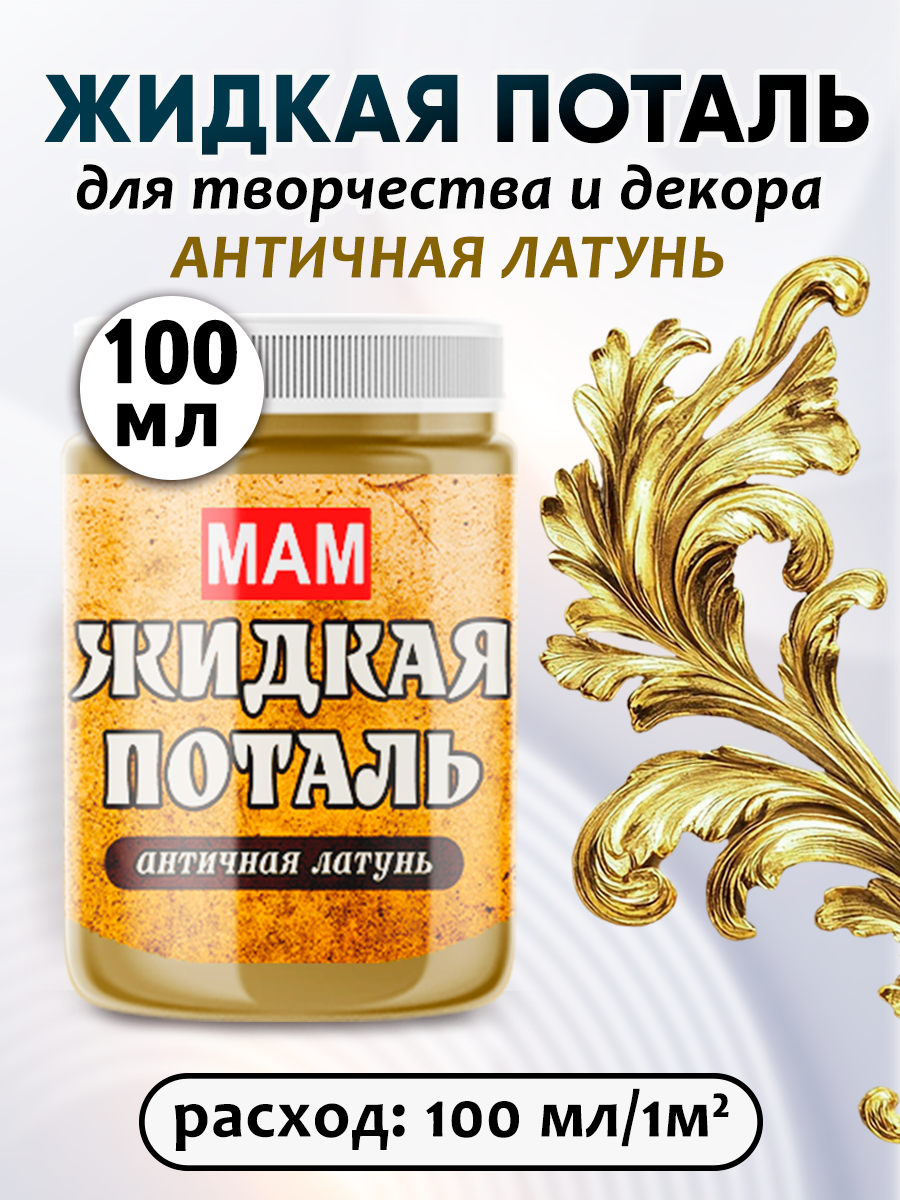 Жидкая поталь античная латунь 100 мл для творчества и декорирования