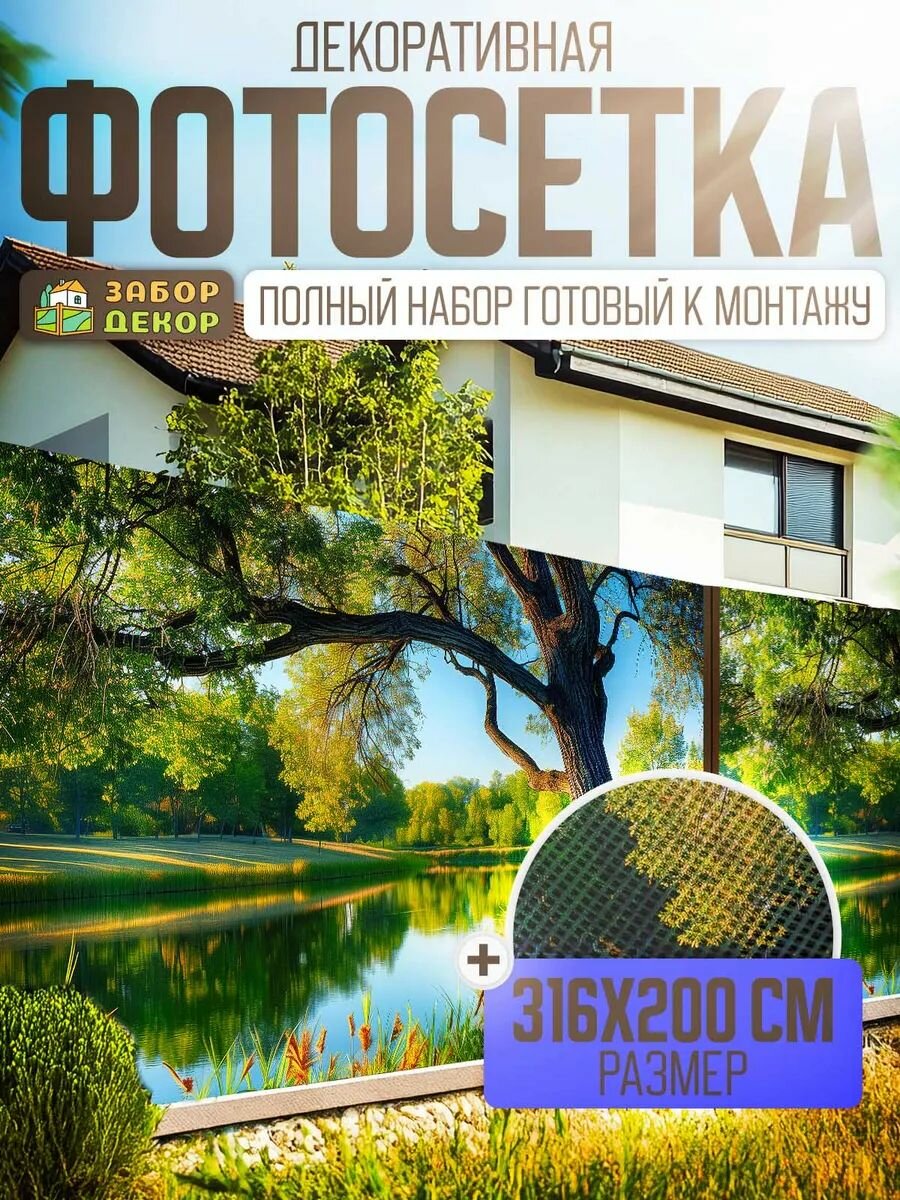 Фотосетка фотофасад для забора беседки 316х200см