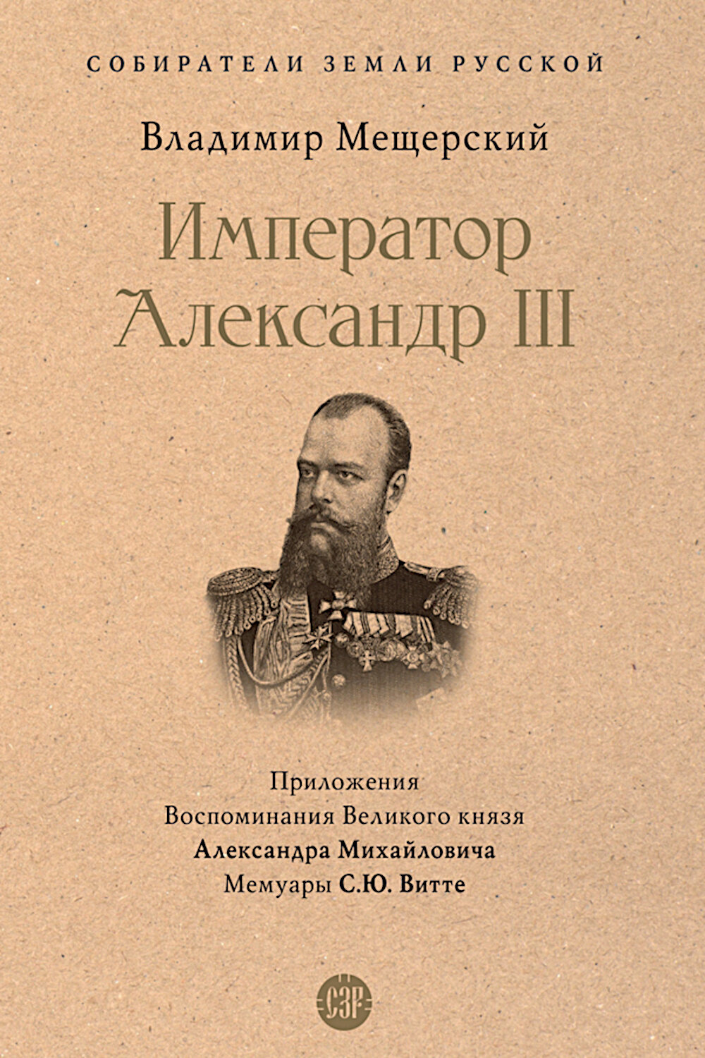 Император Александр III. Мещерский В. П.