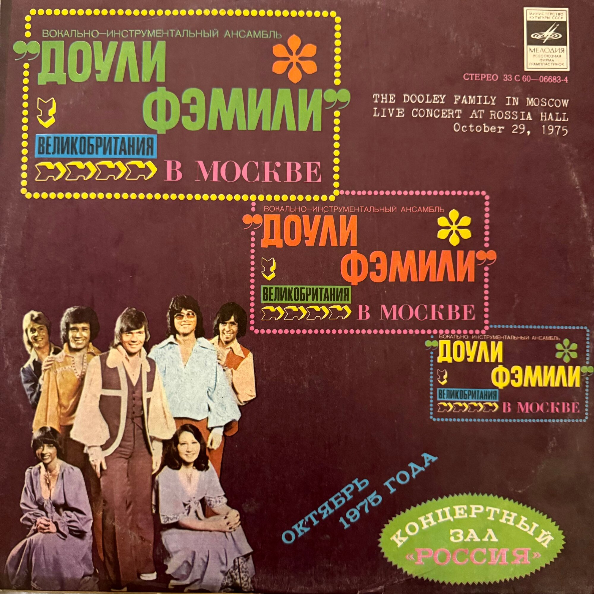 Виниловая пластинка Доули Фэмили Доули Фэмили В Москве (Мелодия) LP