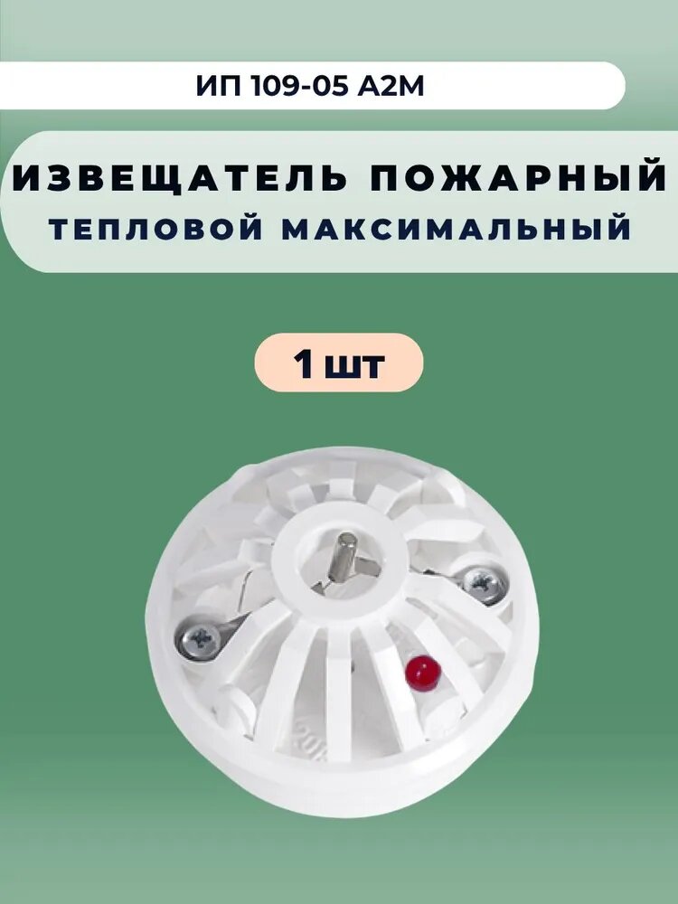 Извещатель пожарный тепловой максимальный ИП 109-05 А2М