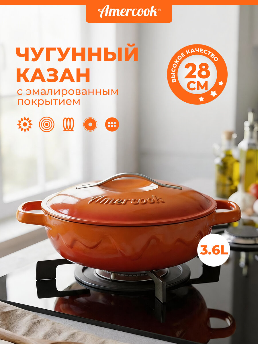 Сотейник чугунный, эмалированный Amercook 3.6л, для всех плит, оранжевый