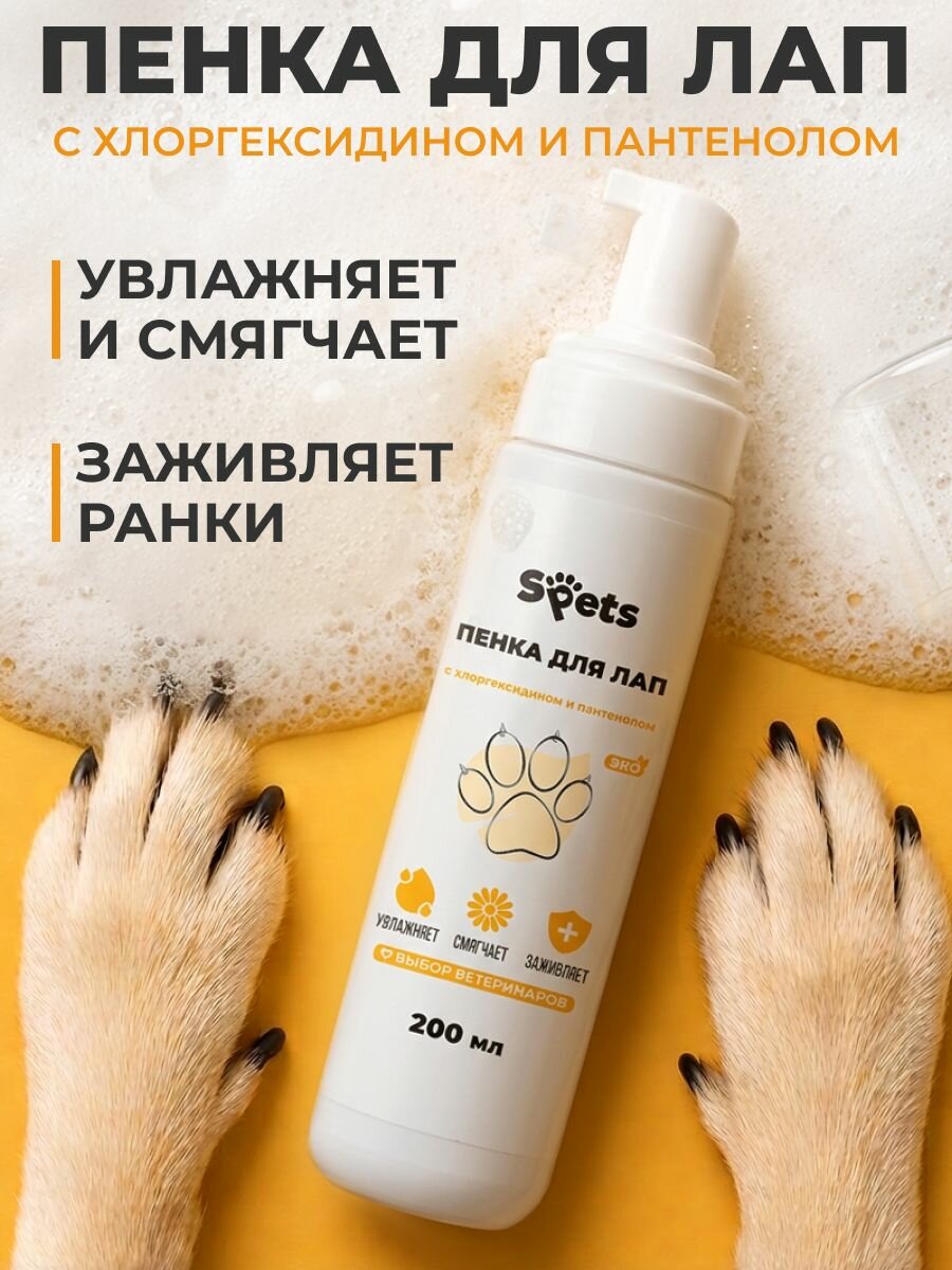 Пенка мыло для мытья лап собак с хлоргексидином, 200 мл для лап с хлоргексидином 200 мл