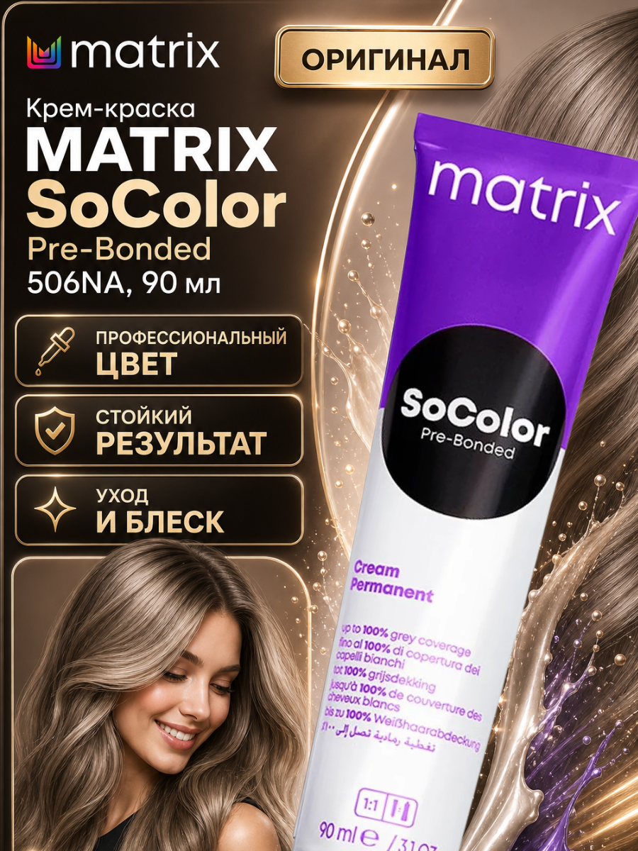 Крем краска MATRIX SoColor Pre-Bonded 506NA 90 мл