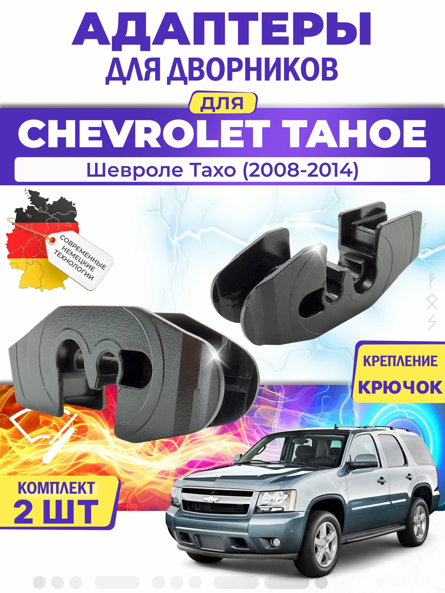 Адаптеры щеток стеклоочистителя для Chevrolet Tahoe (GMT900) (2008-2014) / Шевроле Тахо / Крепление Крючок (Hook) MILES (Германия)