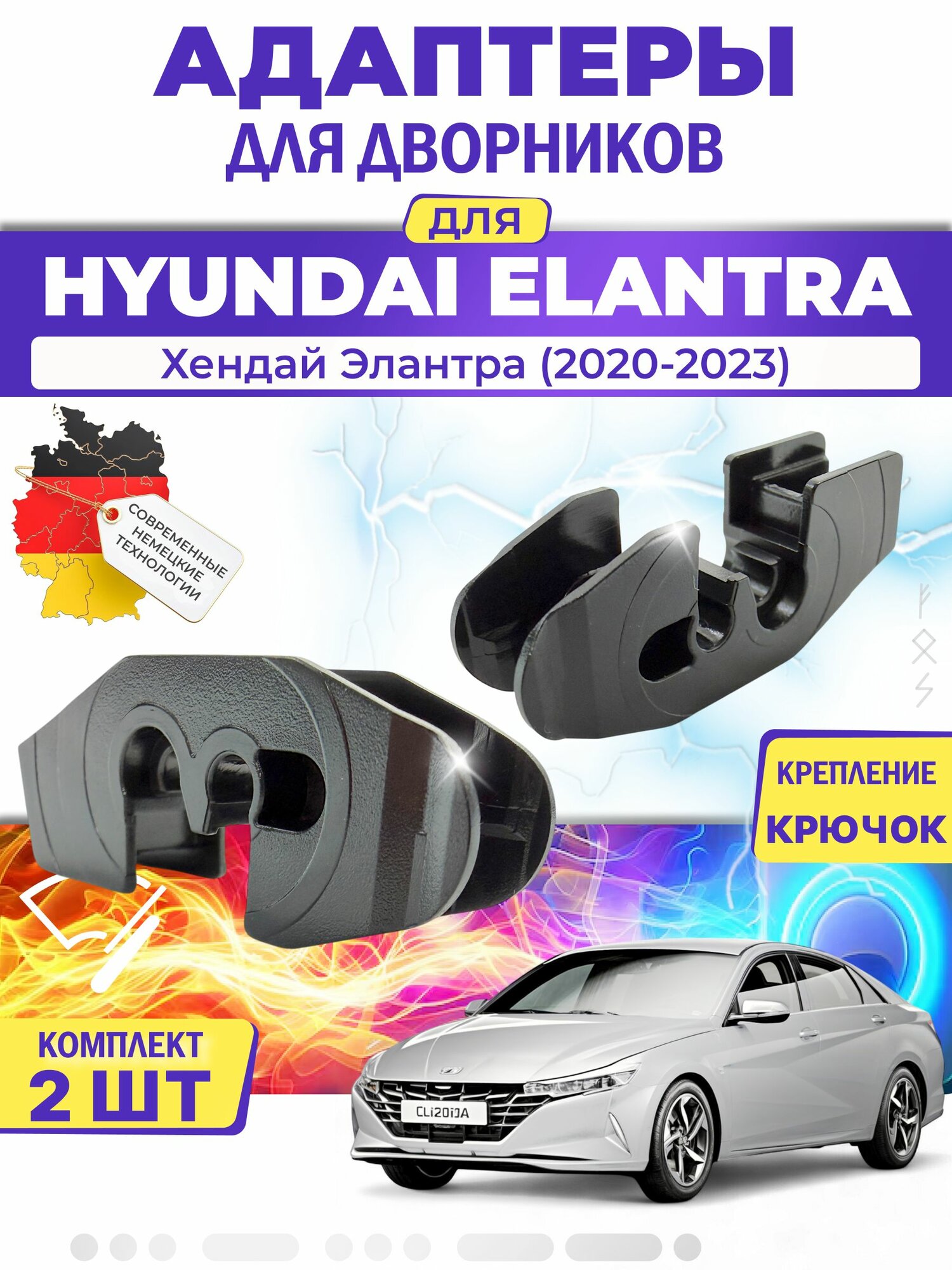 Адаптеры щеток стеклоочистителя для Hyundai Elantra (CN7) (2020-2023) / Хендай Элантра / Крепление Крючок (Hook) MILES (Германия)