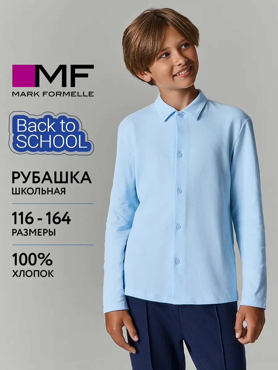 Школьная рубашка для мальчиков