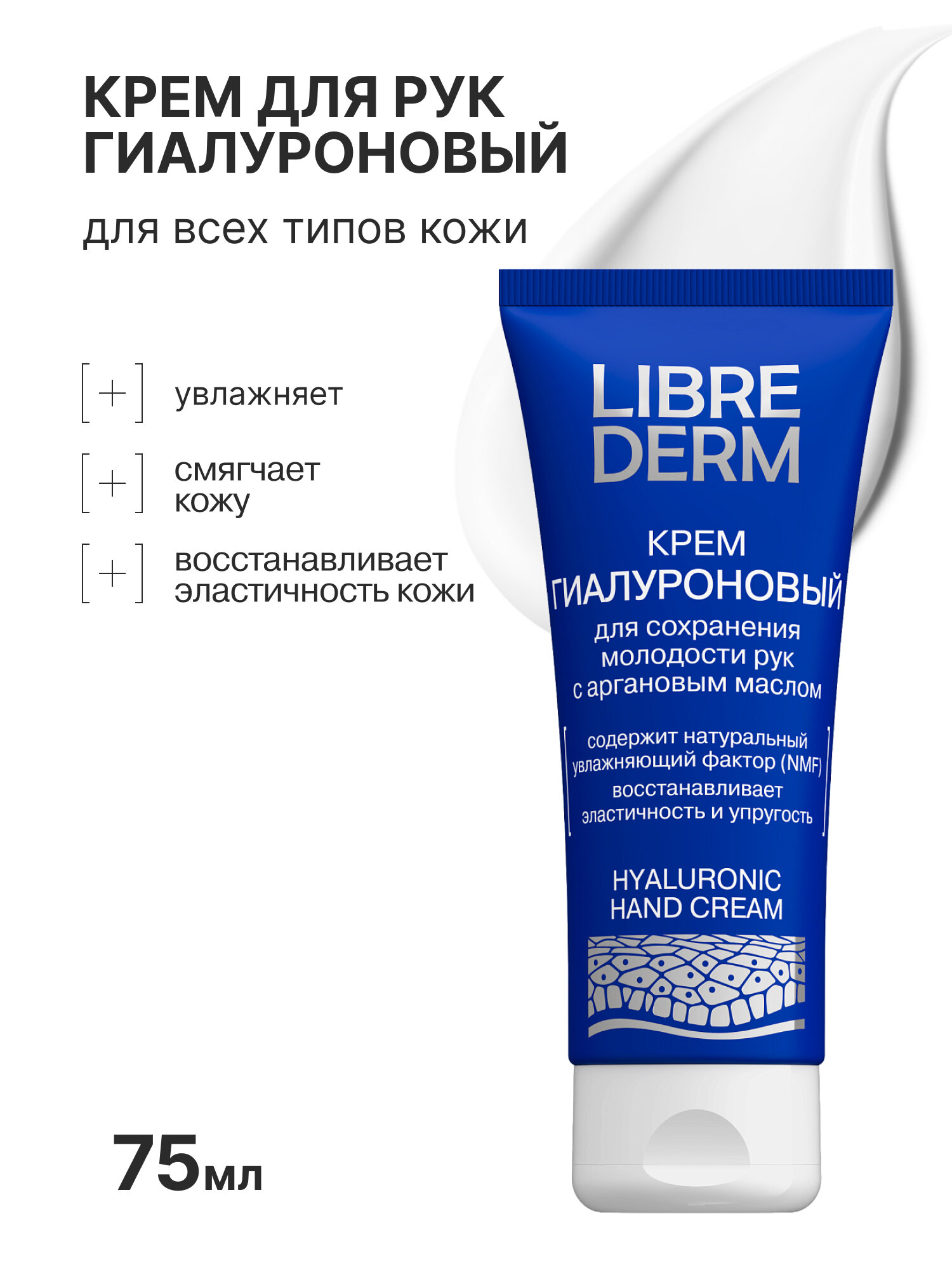 LIBREDERM Гиалуроновый крем для рук с аргановым маслом 75 мл
